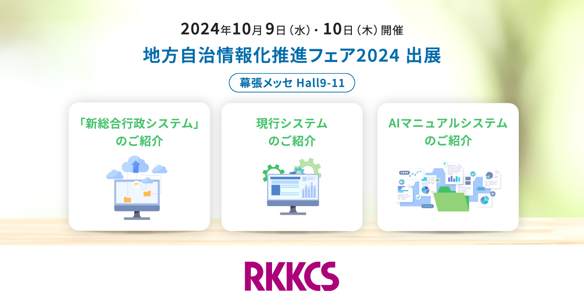 地方自治情報化推進フェア2024 イベント特設ページ | 株式会社RKKCS